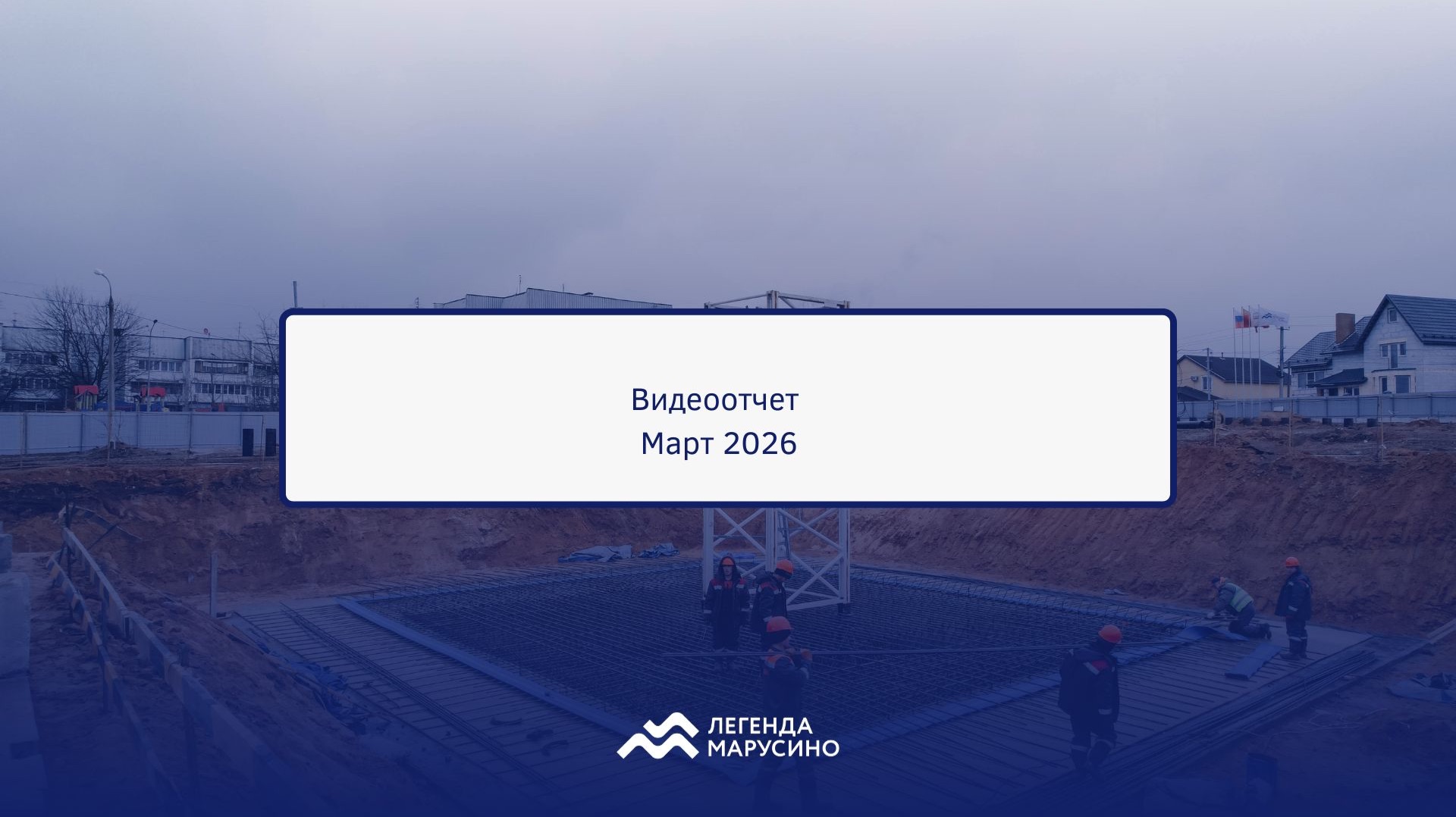 Ход строительства
