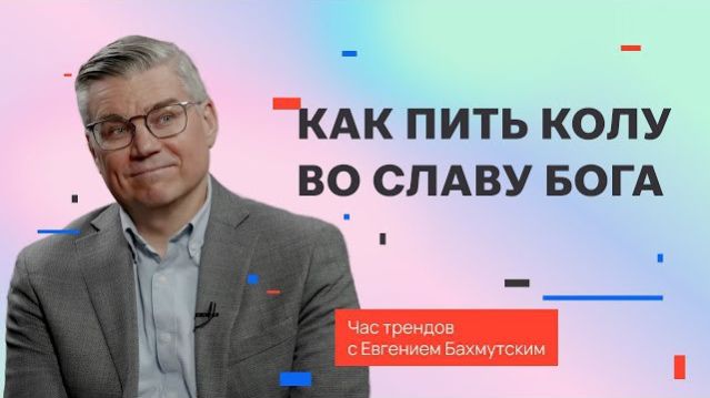 Божья слава, рутина и "серые зоны" / Час трендов с Евгением Бахмутским