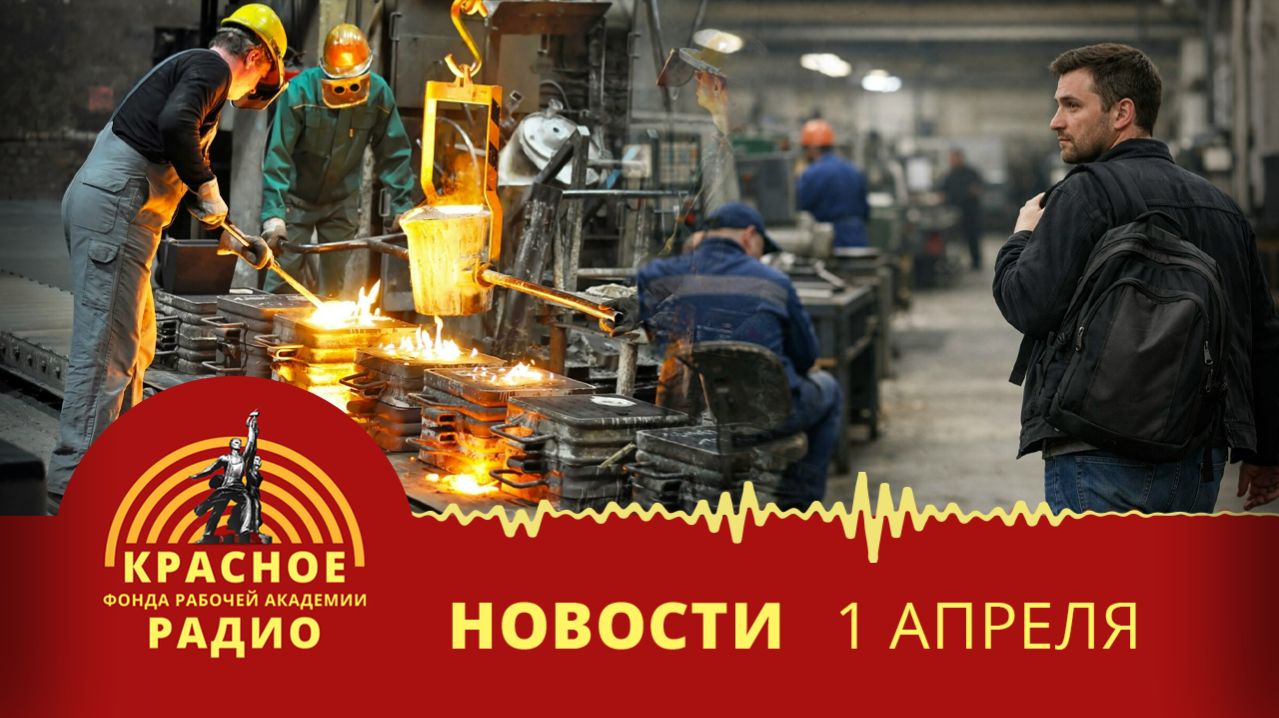 В РФ стали меньше нанимать на работу. Убытки и сокращения на предприятиях Кузбасса. Новости 01.04.26