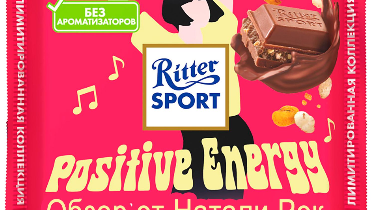 НОВЫЙ ВКУС ШОКОЛАДА RITTER SPORT "POSITIVE ENERGY" КАКАО-КРЕМ И ХРУСТЯЩАЯ КУКУРУЗА