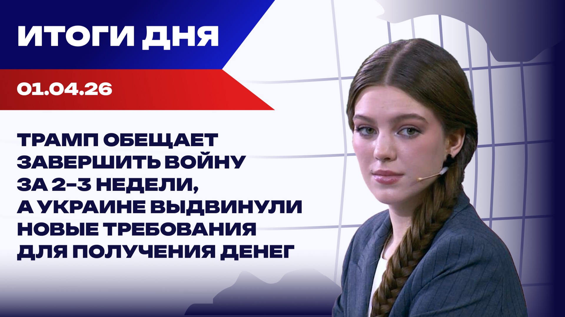 Итоги 01.04.26: Иран требует гарантий, НАТО под угрозой ликвидации, а ЕС не справляется с Киевом