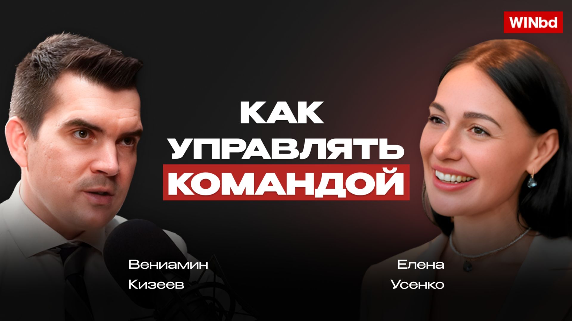 Сила команды: как управлять эффективностью в новых условиях | Вениамин Кизеев, Елена Усенко