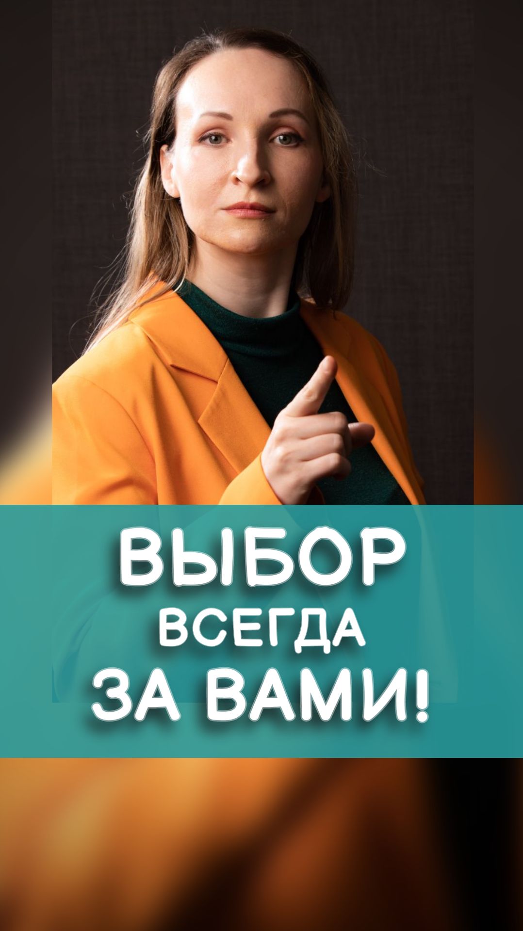 Вера в себя против страха выбора!