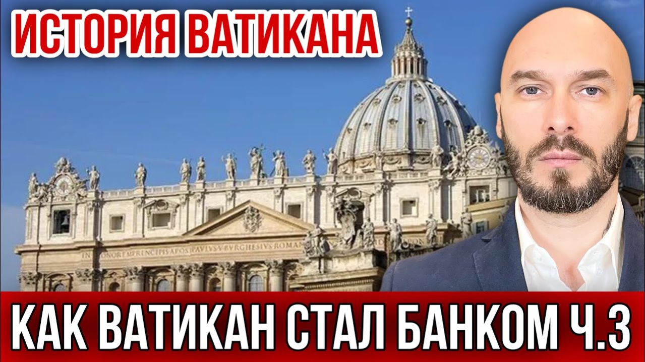 История Ватикана | Как Ватикан стал банком | Часть 3 |  Николай Лилин