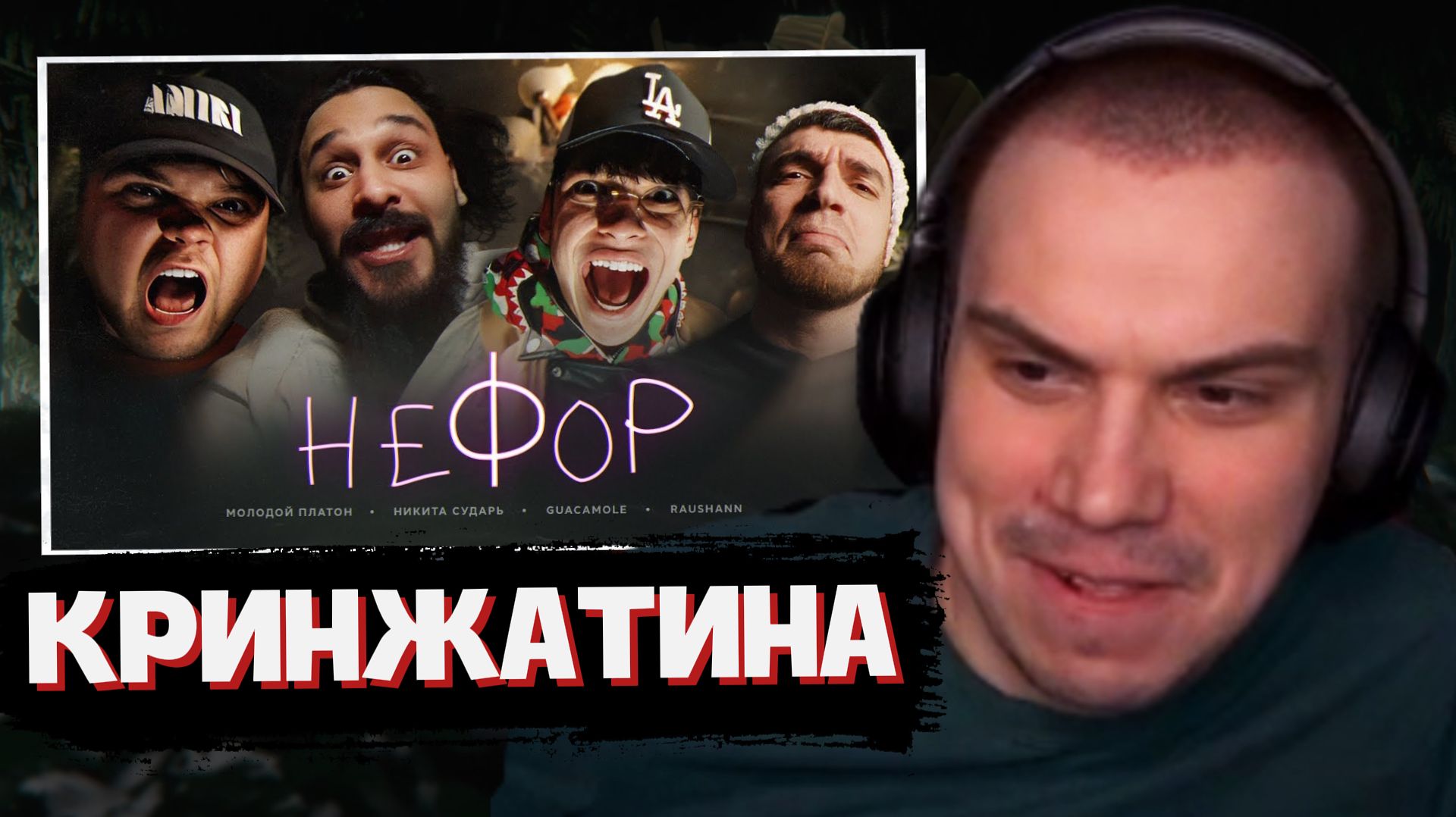 ГЛЕБ СМОТРИТ: НЕФОР - Молодой Платон, Никита Сударь, GUACAMOLE, RavshanN *БЕБРА 3* (ПРЕМЬЕРА КЛИПА!)