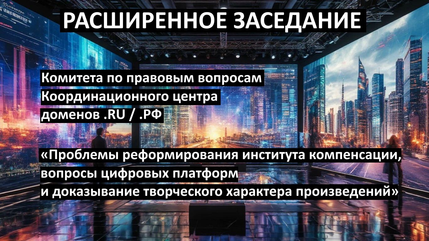Реформирование института компенсации, цифровые платформы и доказывание творчества в произведениях