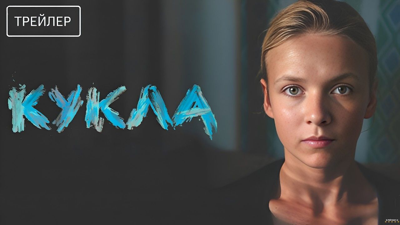 Кукла · Трейлер · Фильм 2026