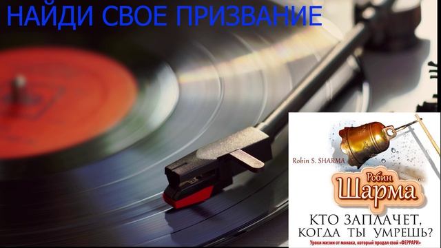 Кто заплачет, когда ты умрешь?  1. Найди свое призвание