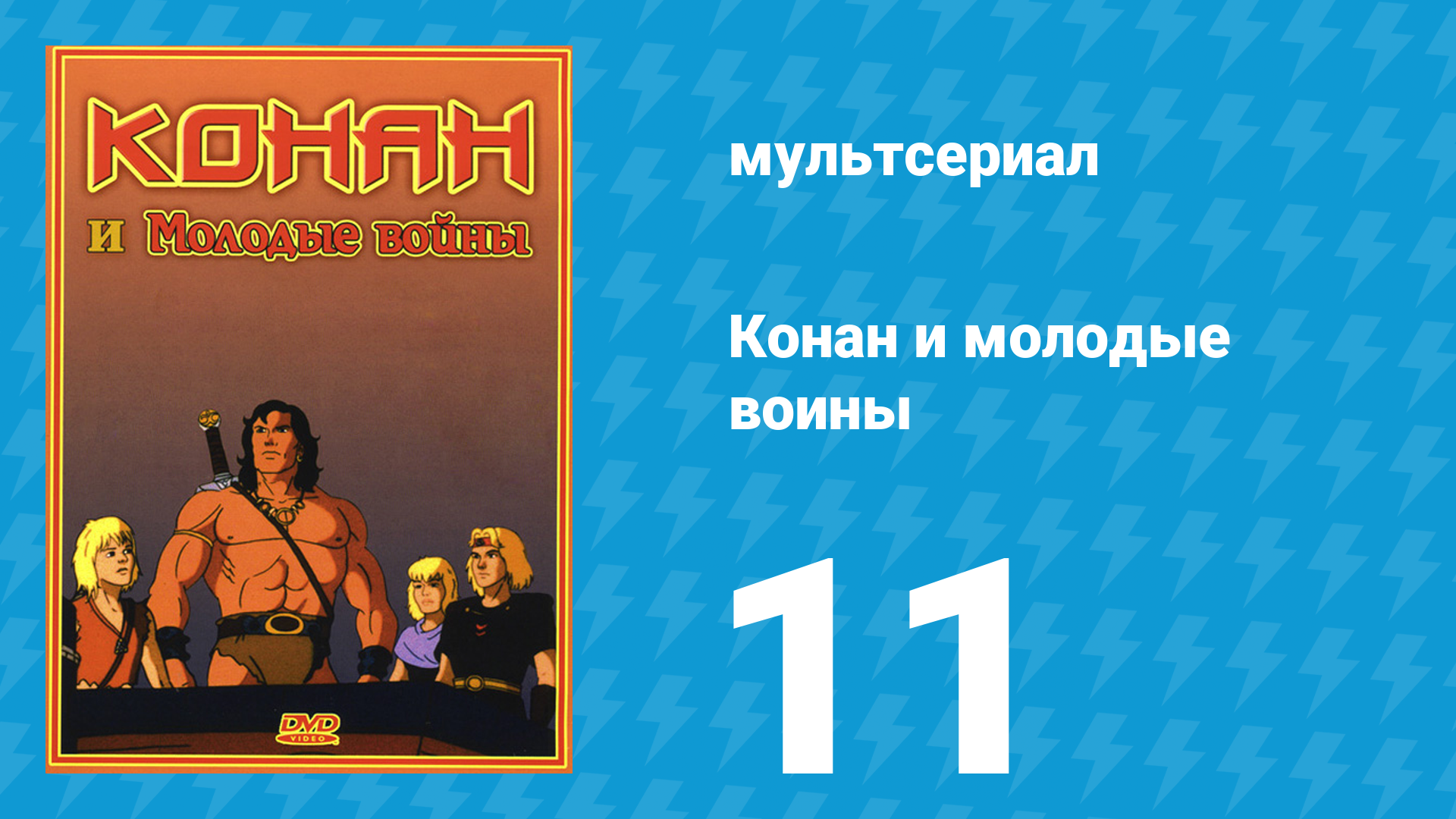 Конан и молодые воины 11 серия (мультсериал, 1994)
