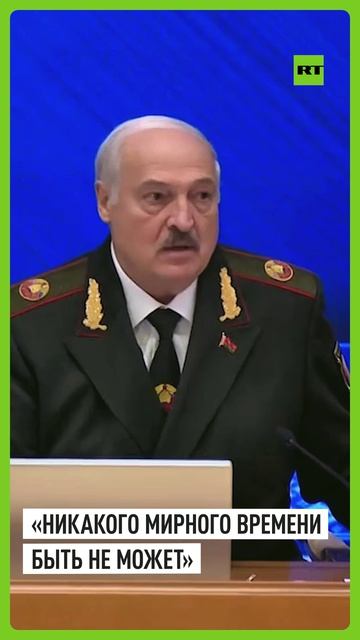 Лукашенко заявил, что мирного времени в привычном понимании больше нет