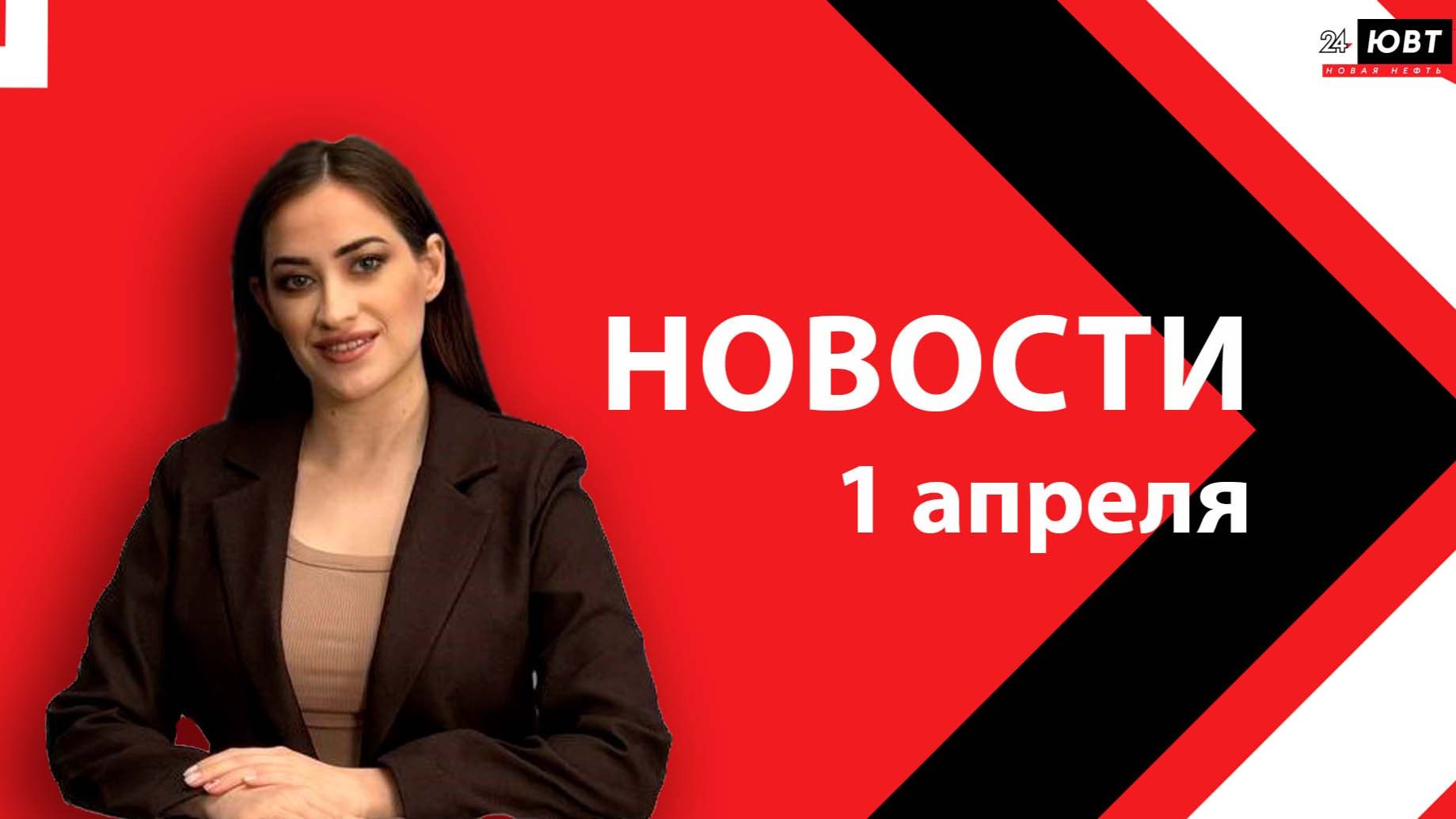 Новости ЮВТ-24 от 1 апреля 2026 года
