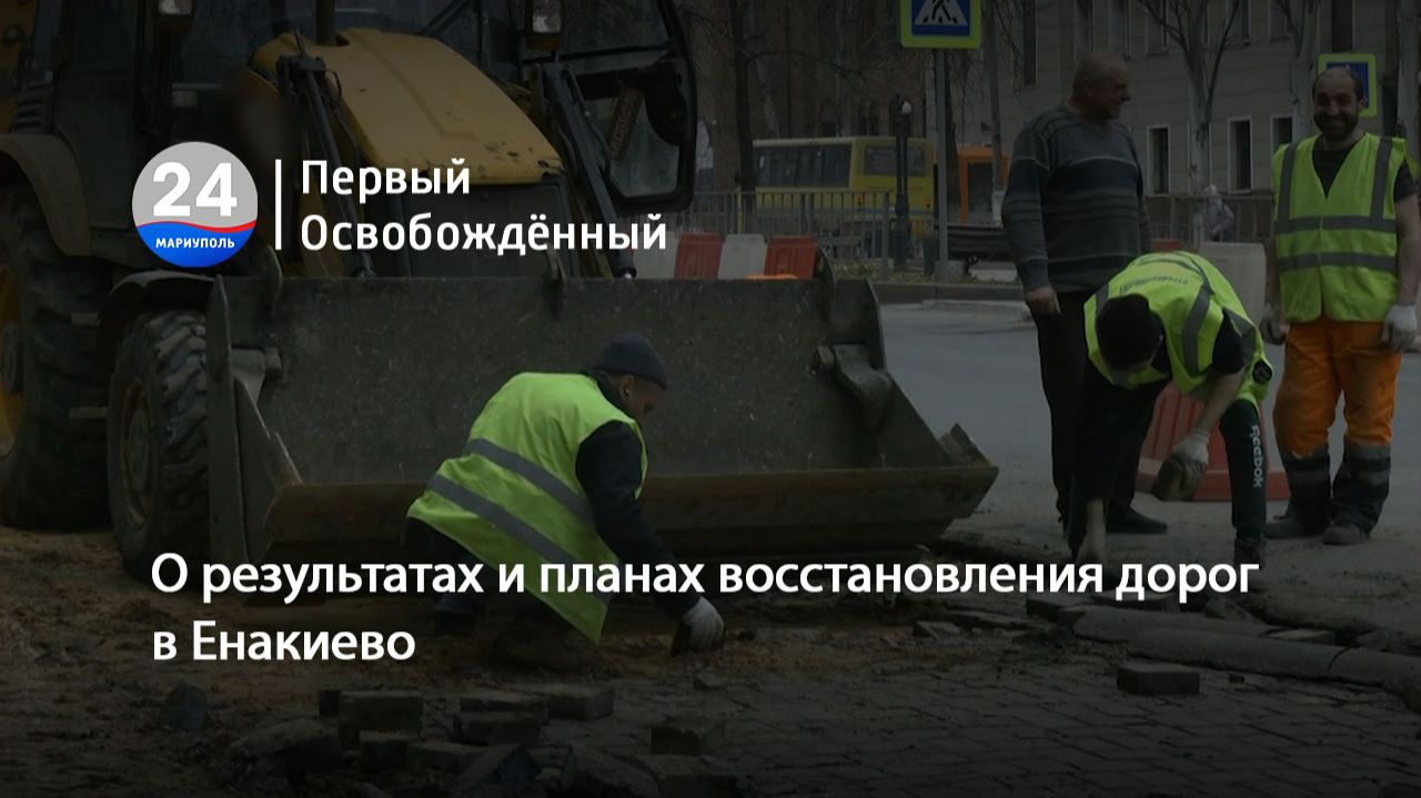 О результатах и планах восстановления дорог в Енакиево. 01.04.2026