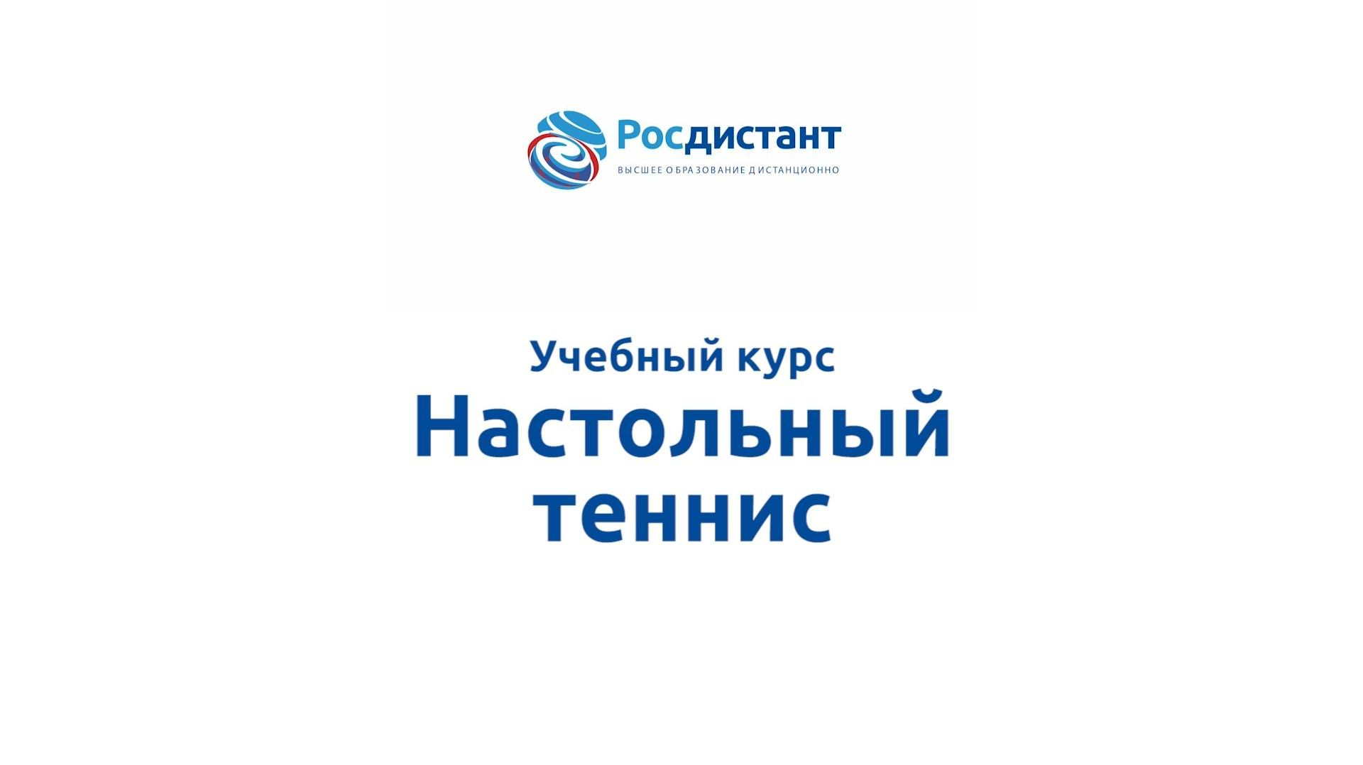 Настольный теннис