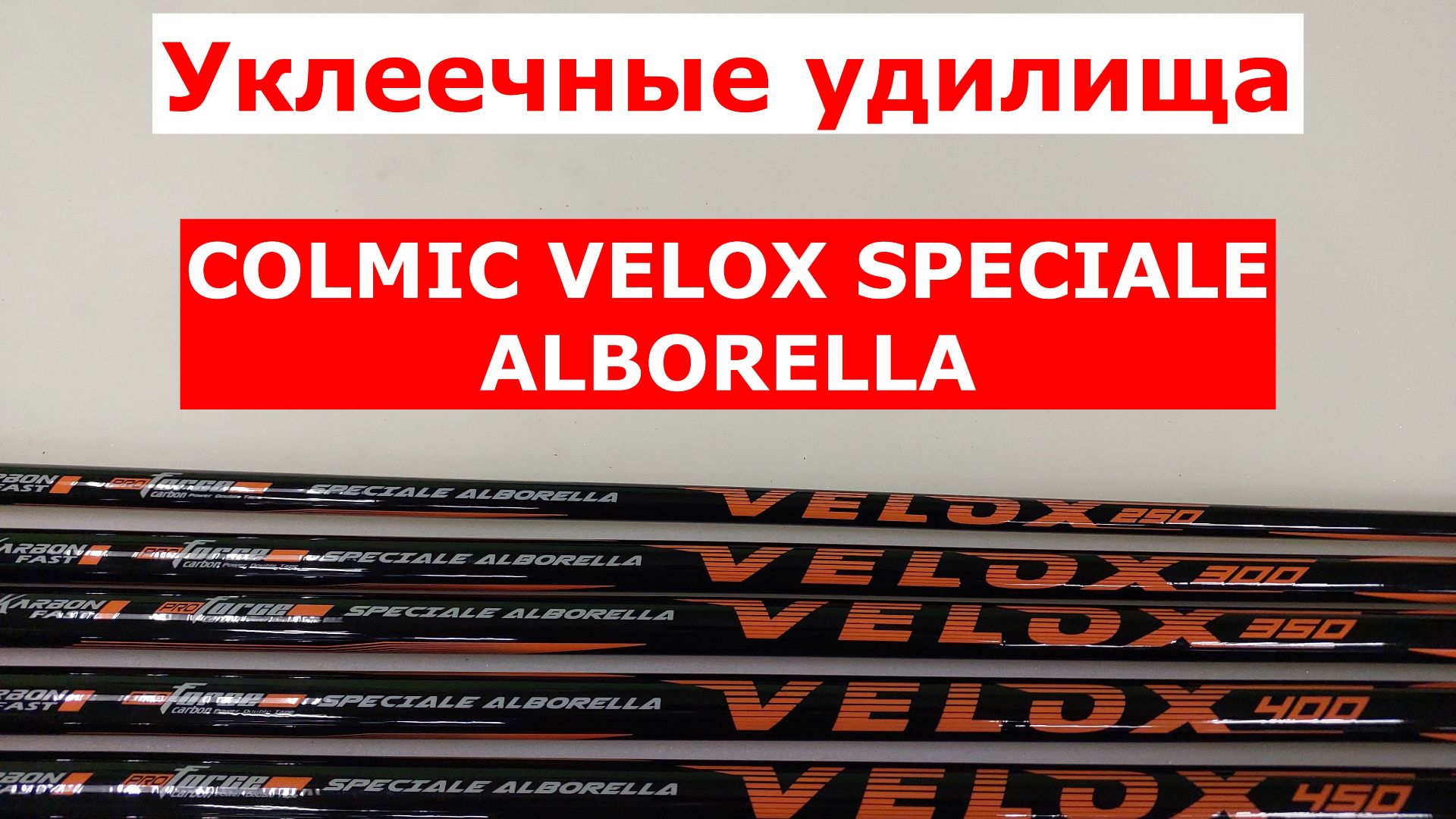 УДОЧКА ДЛЯ УКЛЕЙКИ. COLMIC VELOX SPECIALE ALBORELLA - ОБЗОР УКЛЕЕЧНЫХ УДИЛИЩ.