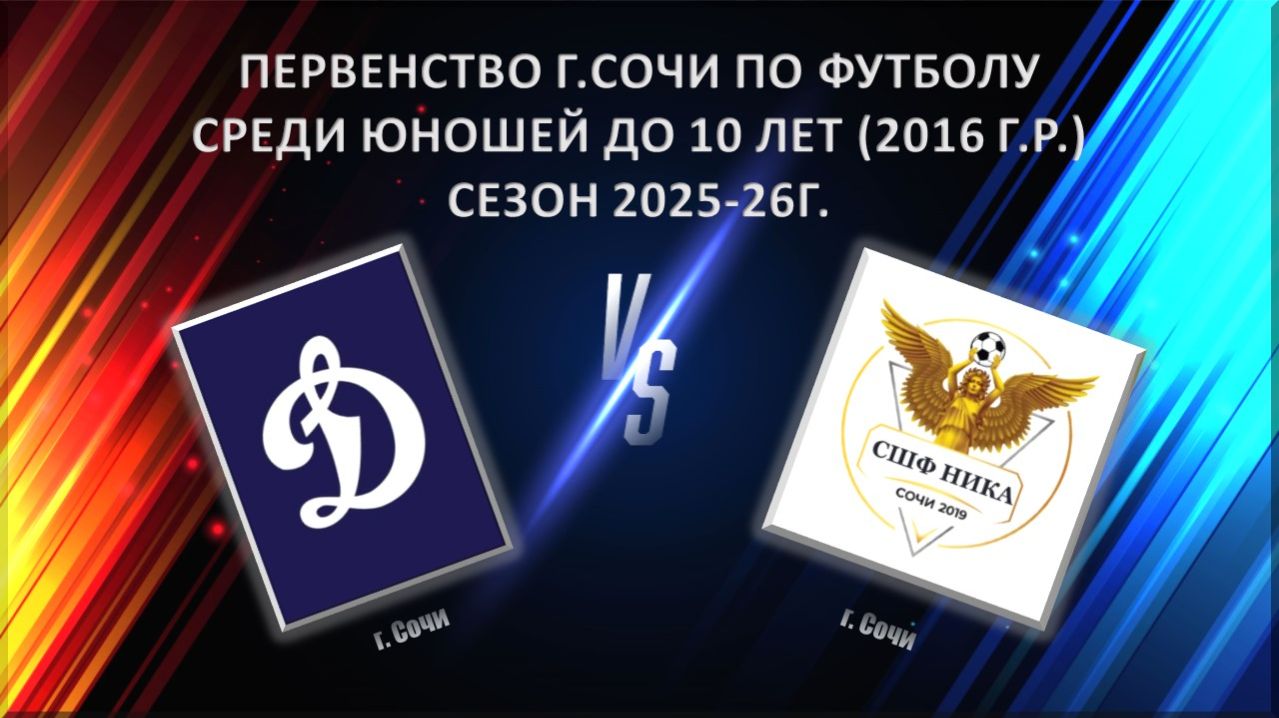 Первенство_25/26 (25.01.2026) СШФ_Ника_Динамо_1т[1]