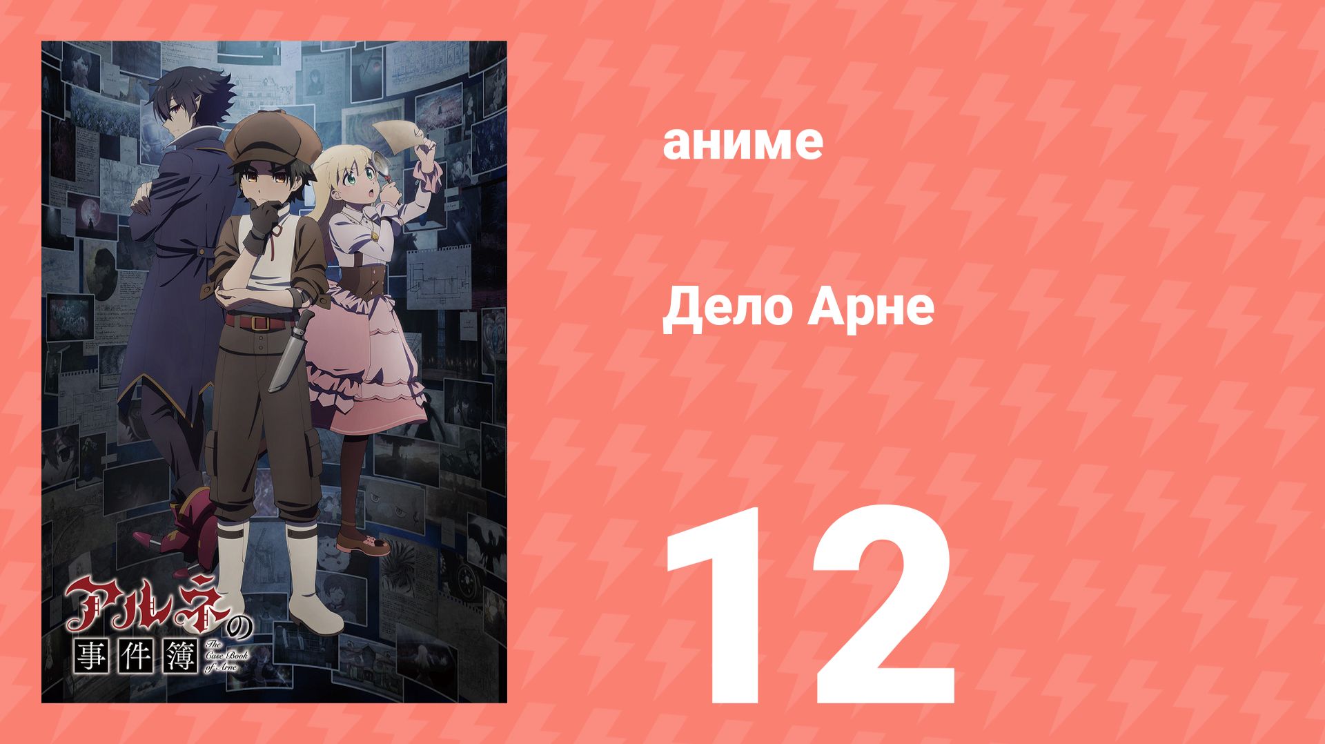 Дело Арне 12 серия (аниме-сериал, 2026)