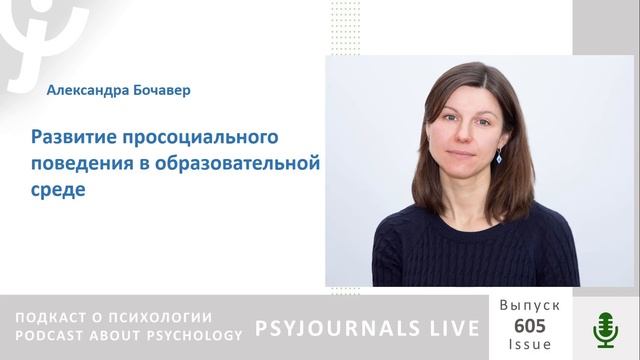 Бочавер А.А.  Развитие просоциального поведения в образовательной среде