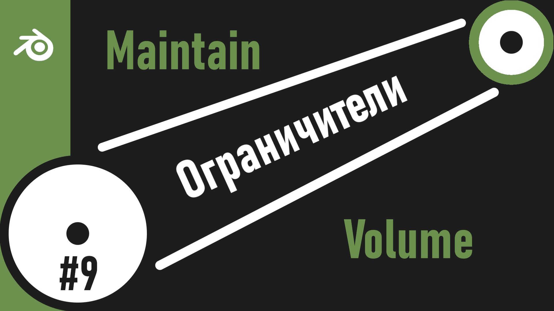 9. Blender. Maintain Volume Constraint (Ограничители)