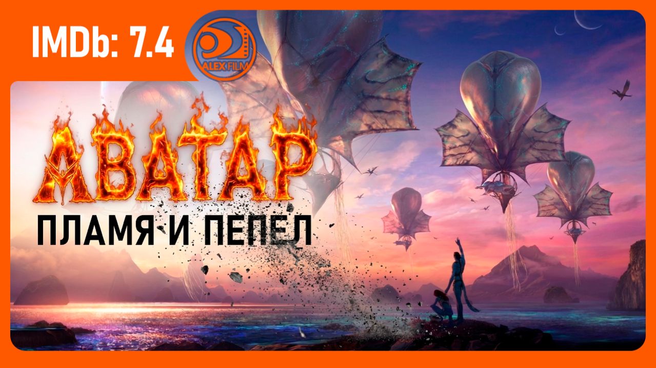 Аватар: Пламя и пепел (Аватар 3, 2025, AlexFilm)