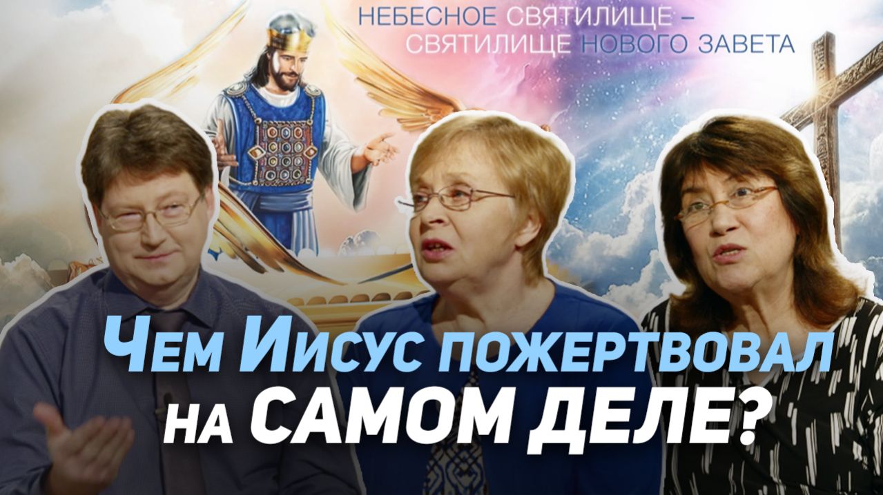 97. Что такое истинная жертва Иисуса Христа. Почему Бог сразу не уничтожил сатану? | Где сейчас Бог?