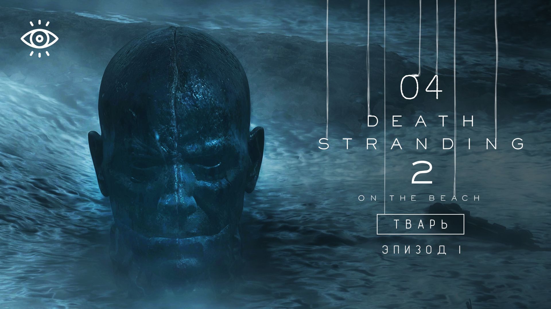 4 | Тварь | Death Stranding 2 | Версия для ПК | Прохождение