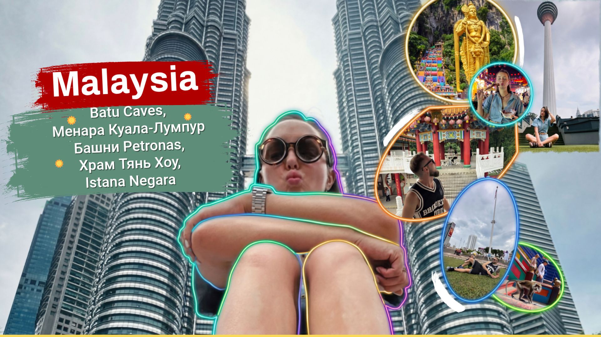 🇲🇾 Топ мест Куала-Лумпура за 1 день! Вот что стоит увидеть 🔥❤️