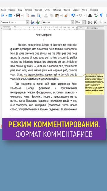 Как добавить комментарии в текст Libre Office Writer #либреофис #обучение
