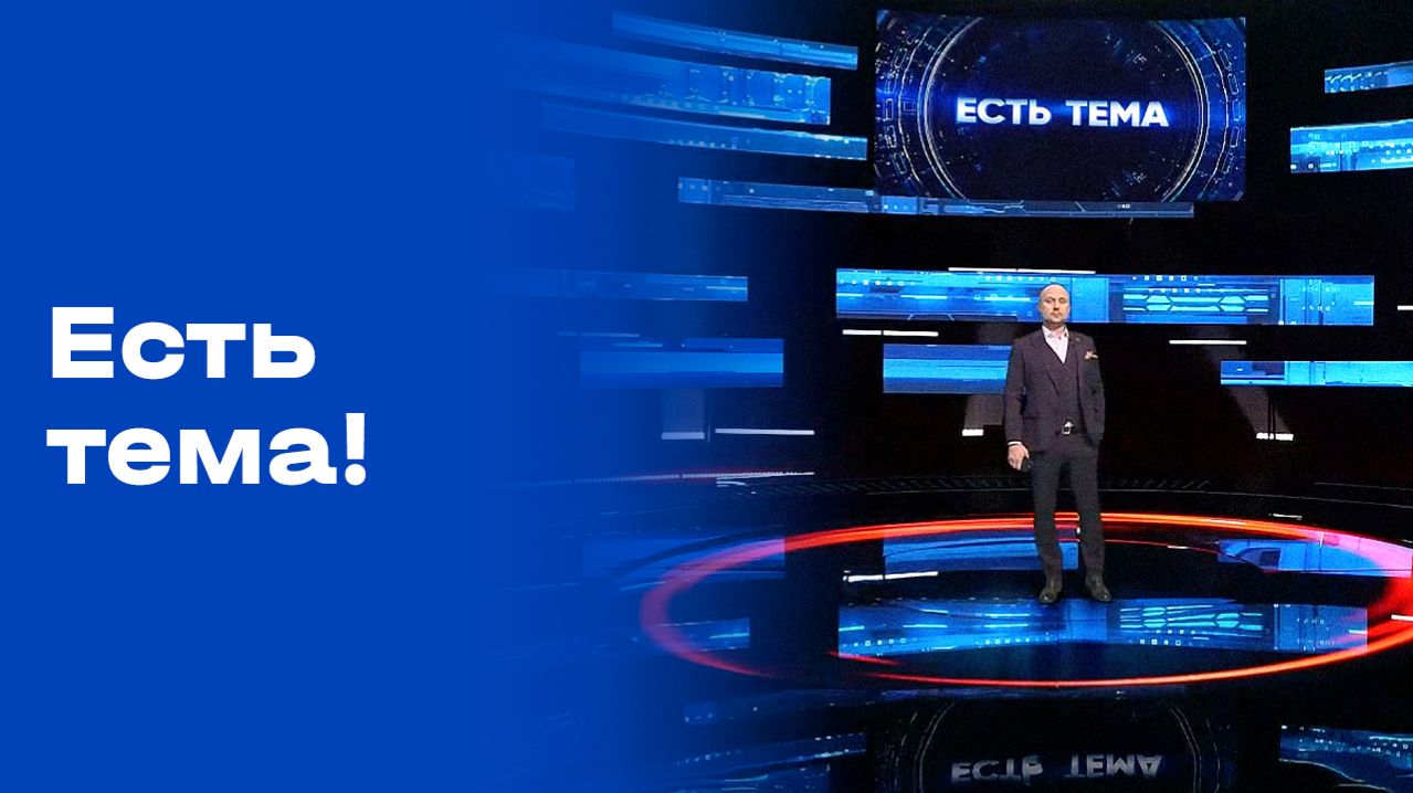 «Есть тема!». Выпуск №50 от 01.04.2026