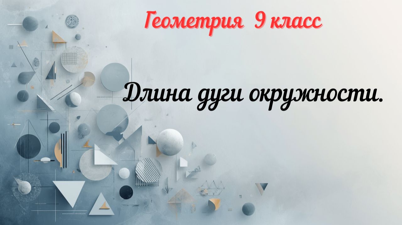 Длина дуги окружности. Геометрия-9