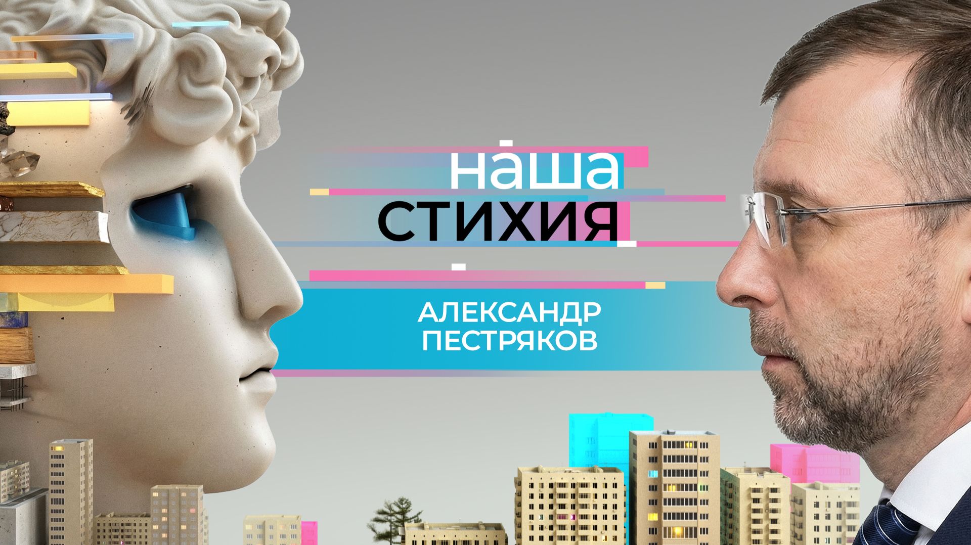 «НАША СТИХИЯ» – АЛЕКСАНДР ПЕСТРЯКОВ