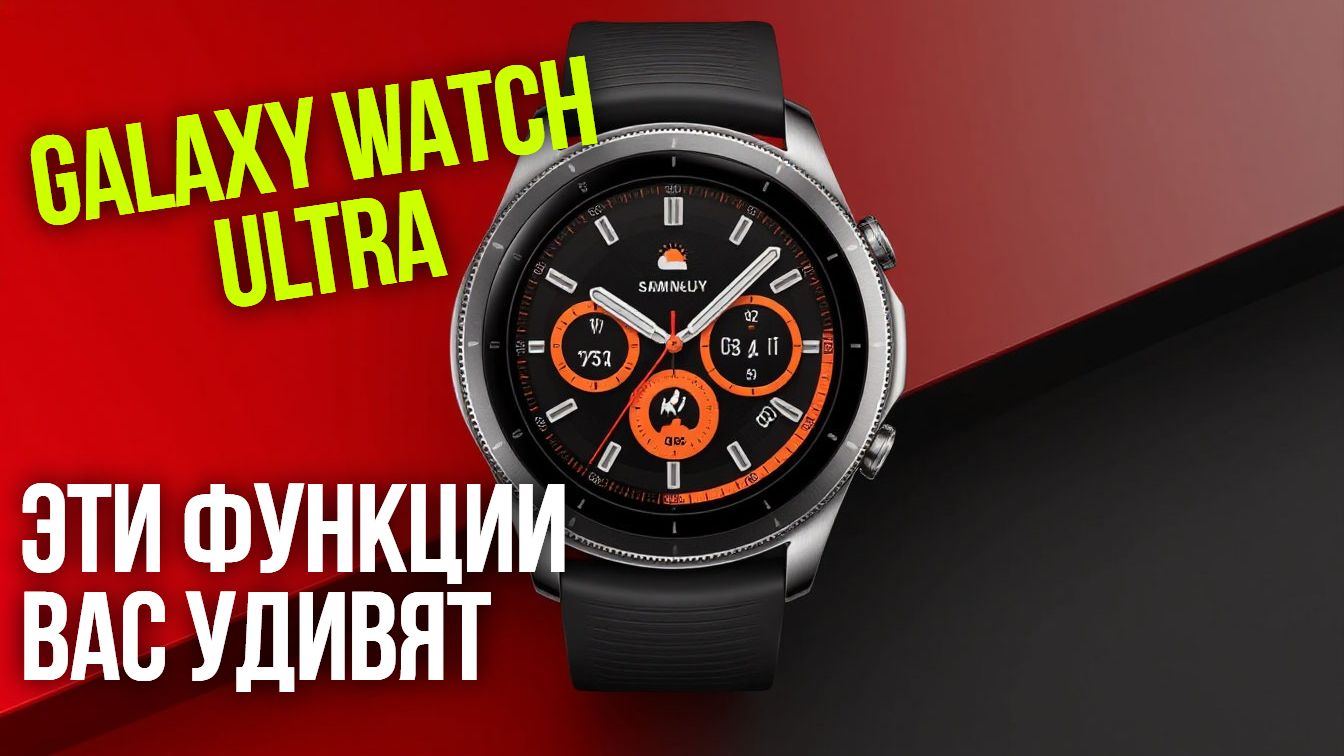 Galaxy Watch Ultra 2025: 5 причин выбрать эти смарт-часы в этом году