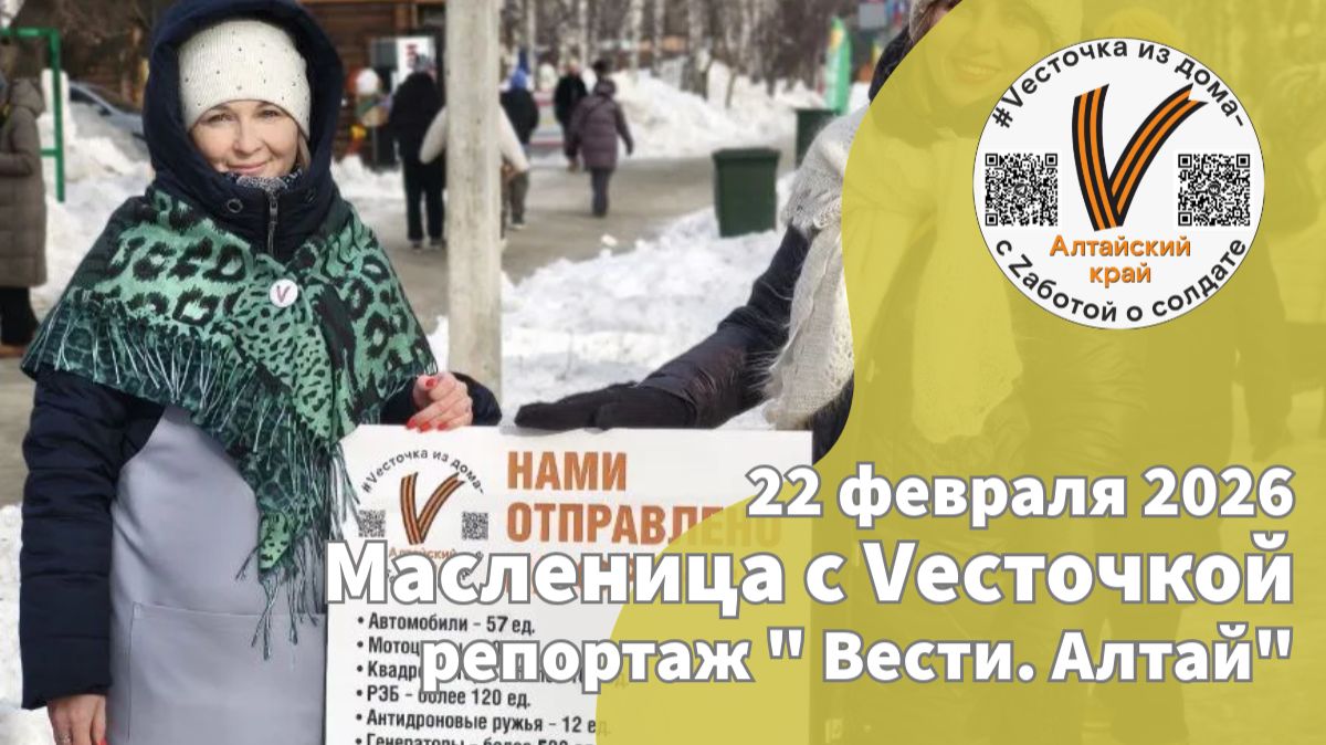 22 февраля 2026 г. | г. Барнаул благотворительная ярмарка Масленица репортаж «Вести.Алтай»
