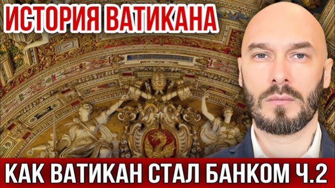 История Ватикана | Как Ватикан стал банком | Часть 2 |  Николай Лилин