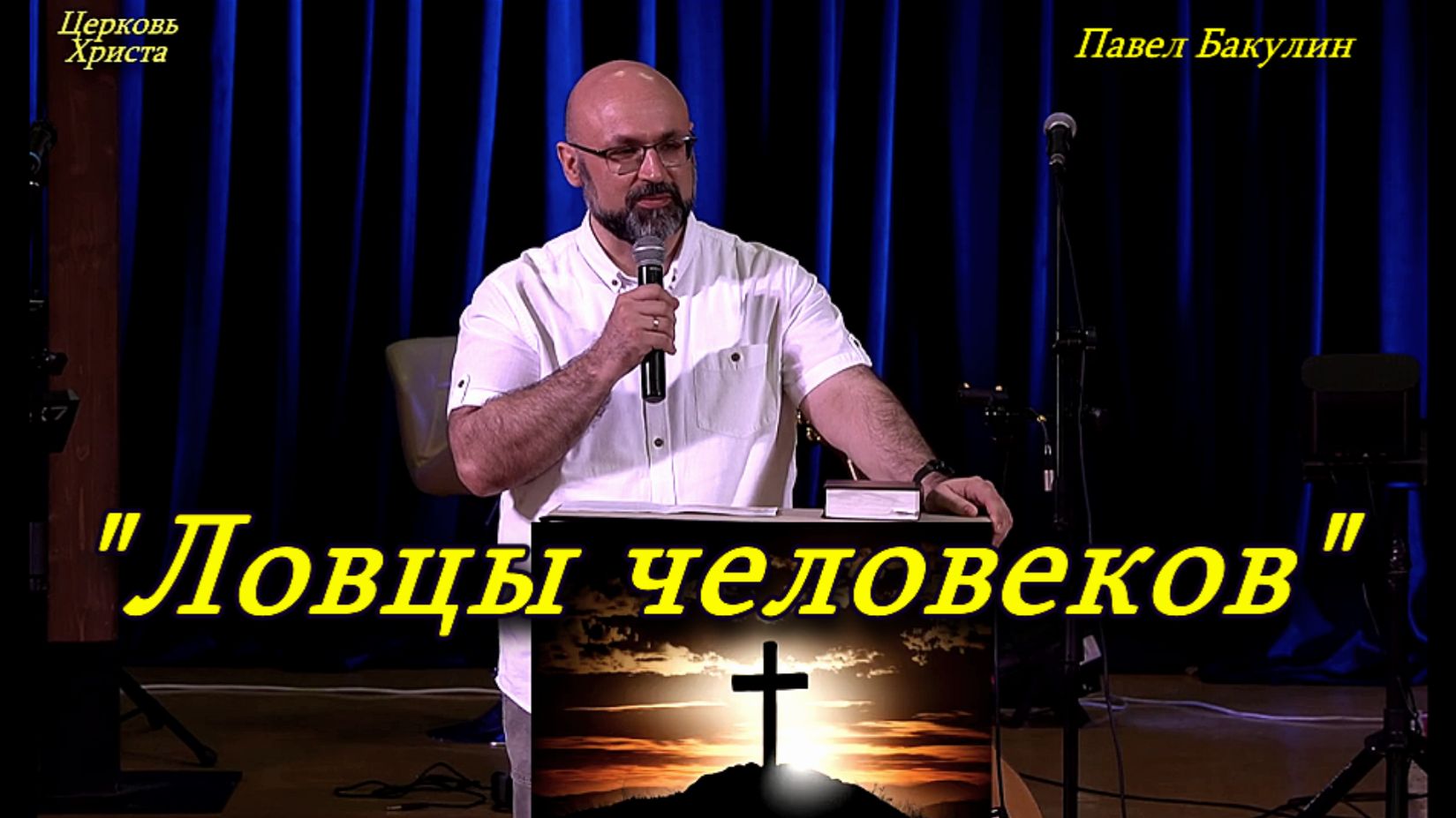 "Ловцы человеков" 29-03-2026 Павел Бакулин Церковь Христа Краснодар
