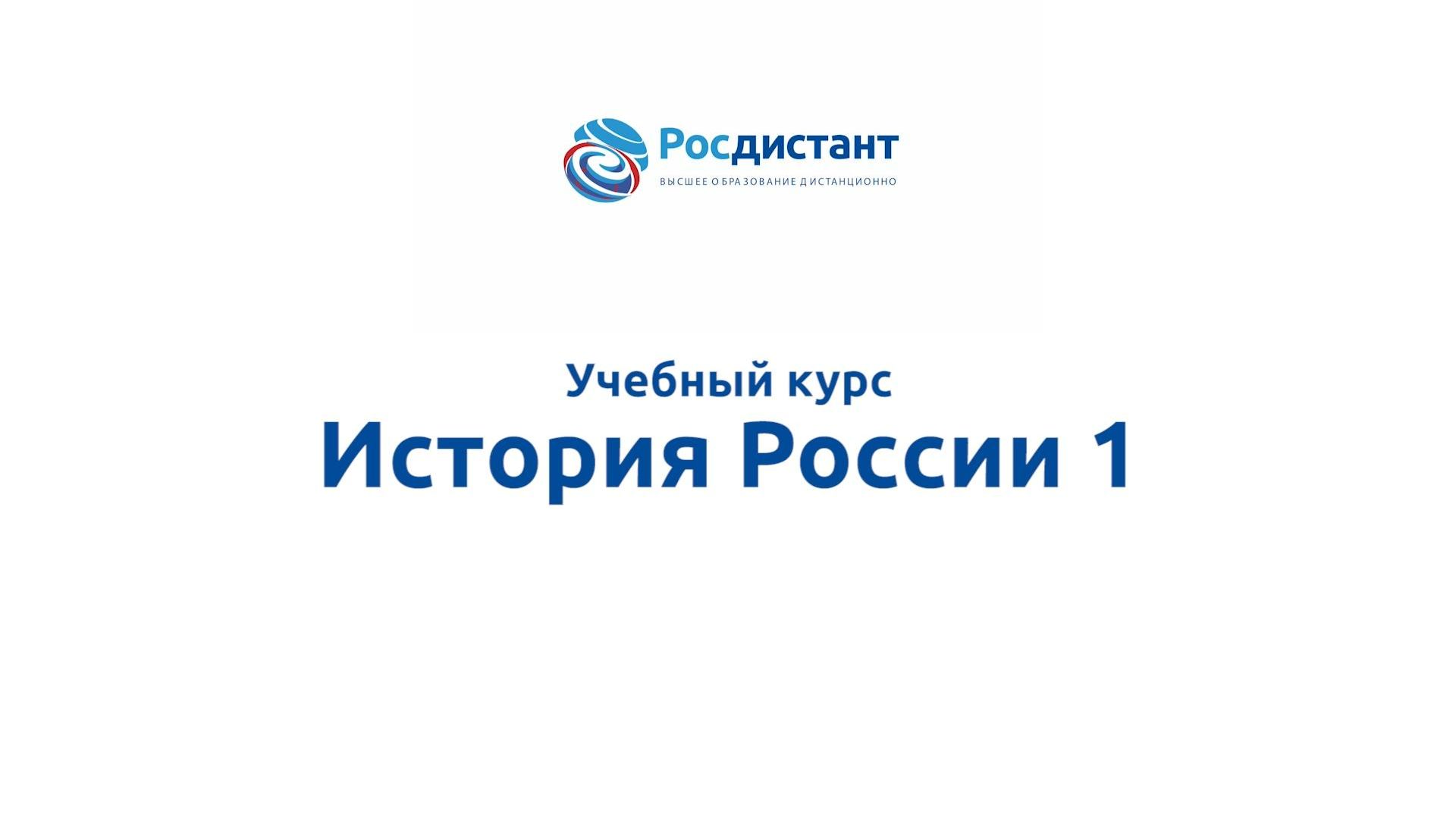 История России 1