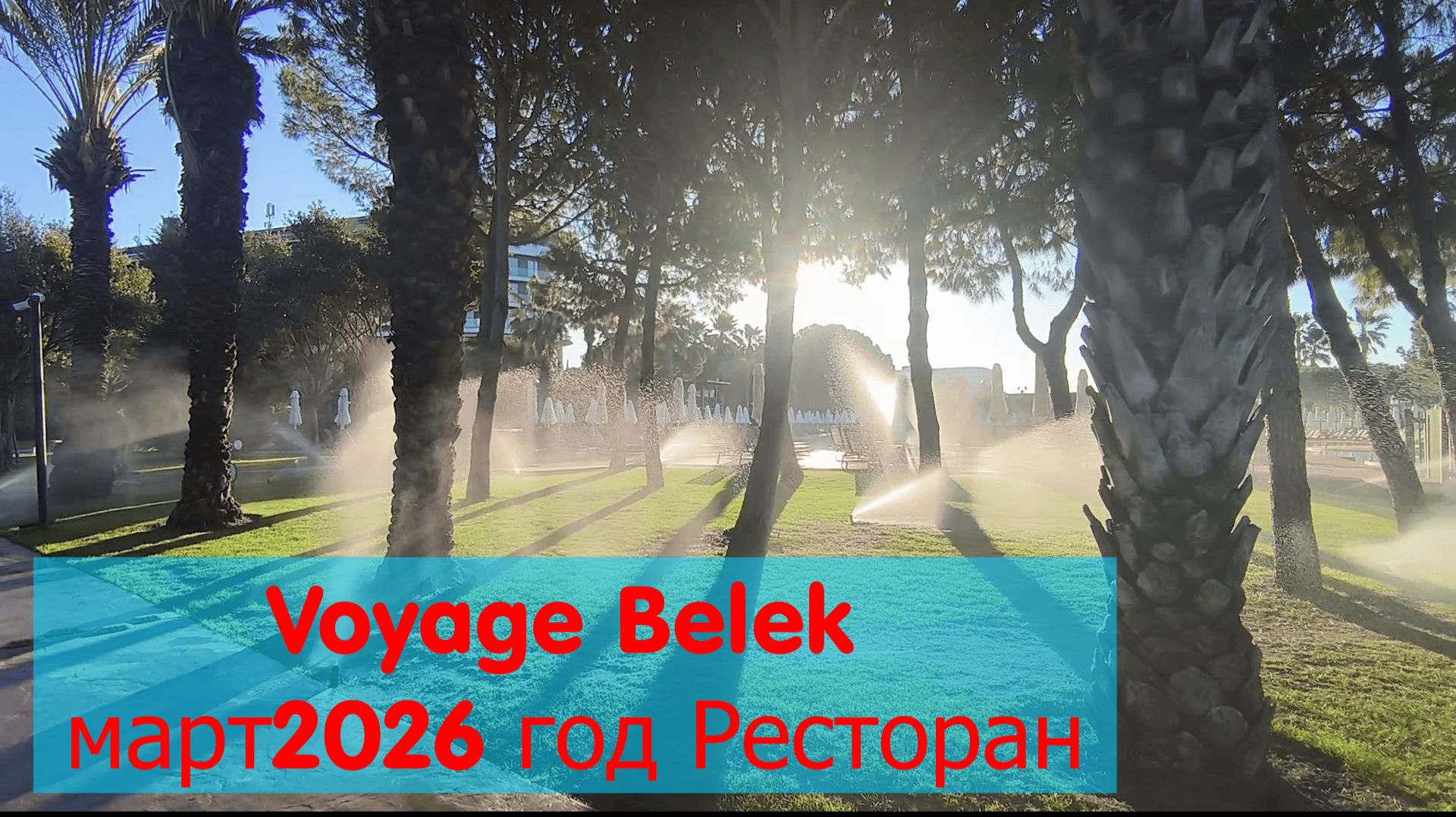 Voyage Belek Зимняя концепция март 2026 Ресторан