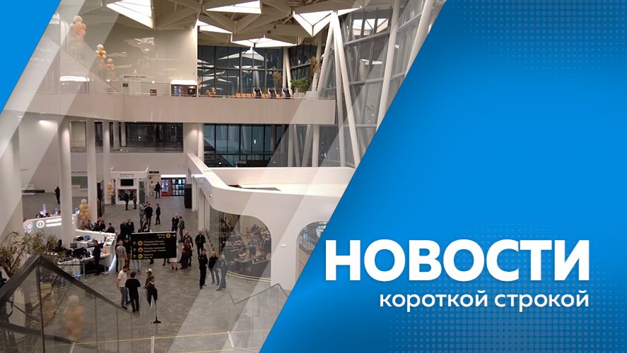 Новости короткой строкой  01.04.2026