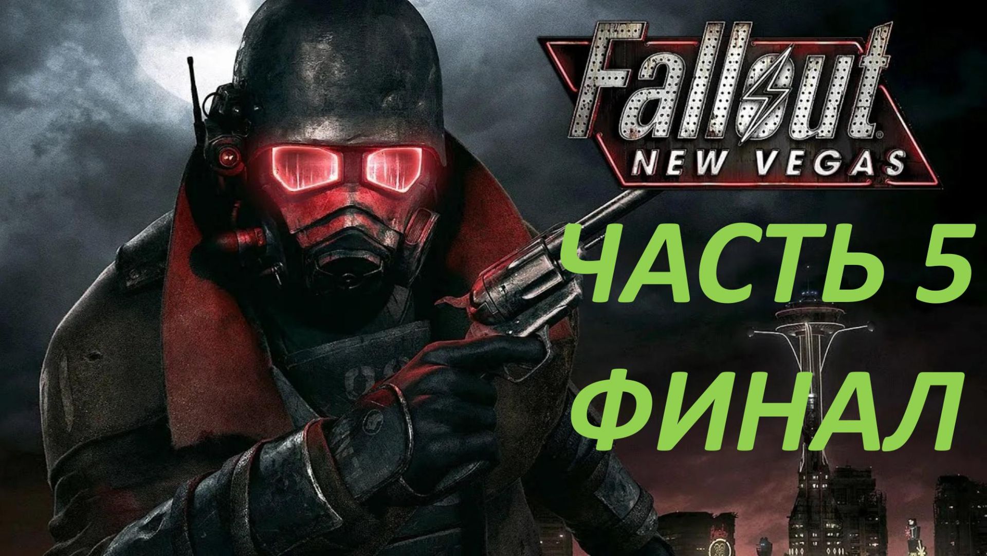 Прохождение Fallout New Vegas #5 - Пришёл, Увидел, Победил - Финал