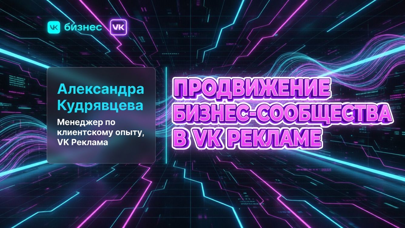 Продвижение бизнес-сообщества ВКонтакте через VK Рекламу. Александра Кудрявцева