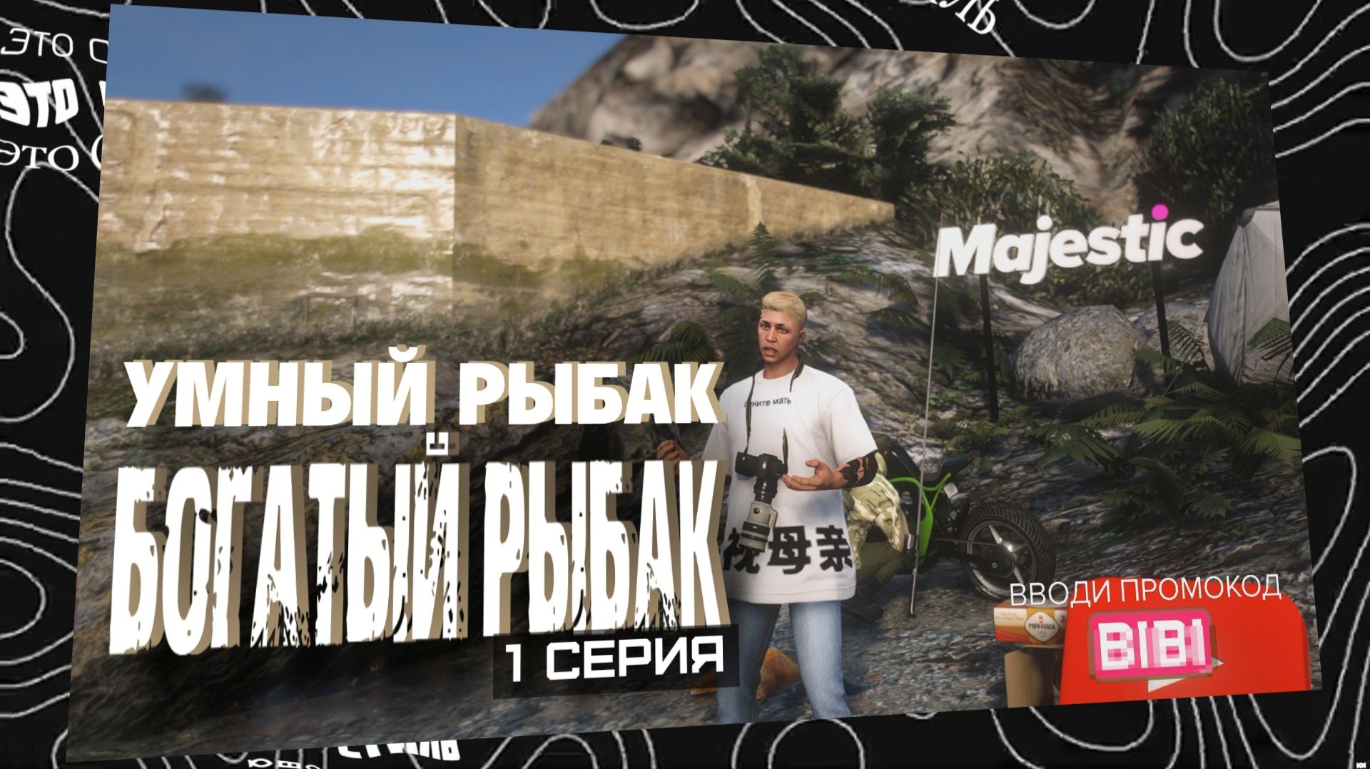 [УМНЫЙ РЫБАК - БОГАТЫЙ РЫБАК] #1 - БАТАРЕЯ?!