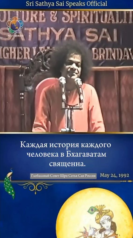 Недостойный способ, которым современные учёные преподают Бхагаватам. Сатья Саи говорит, 24 мая 1992