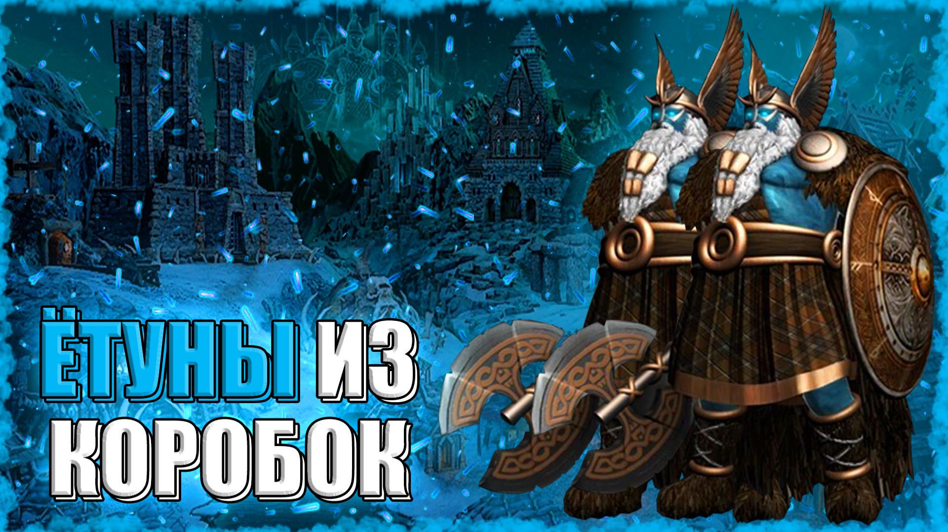 ДОСТАЕМ ВСЕХ ЁТУНОВ! ≪Герои 3 Jebus Outcast≫