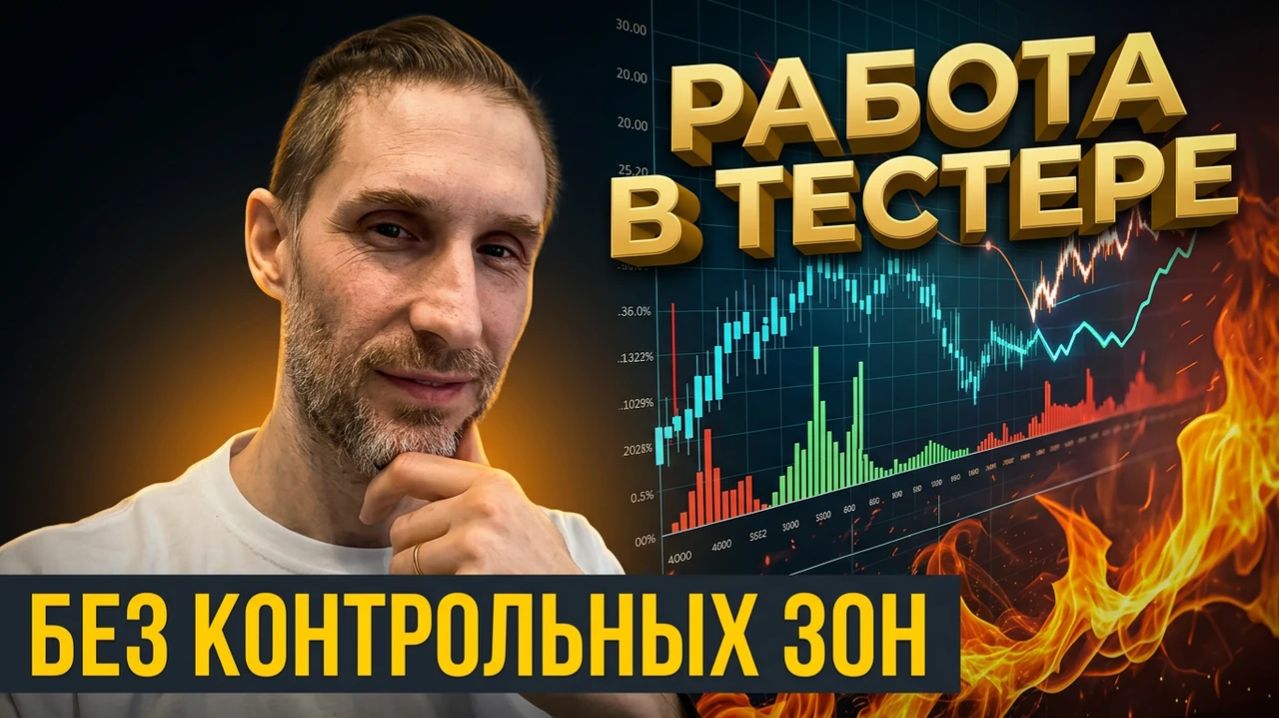 Работа без контрольных зон / Обучение трейдингу