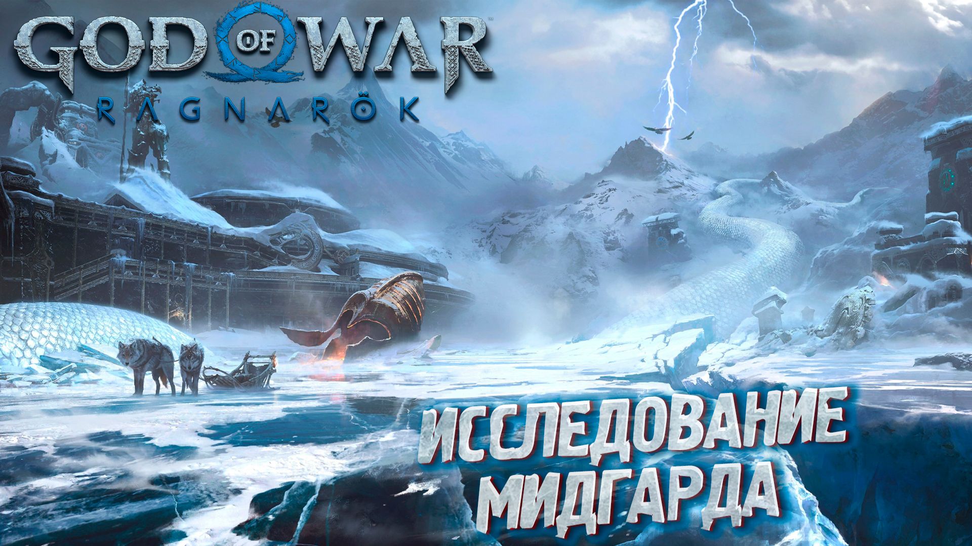 ИССЛЕДОВАНИЕ МИДГАРДА ➤ God of War: Ragnarok #17