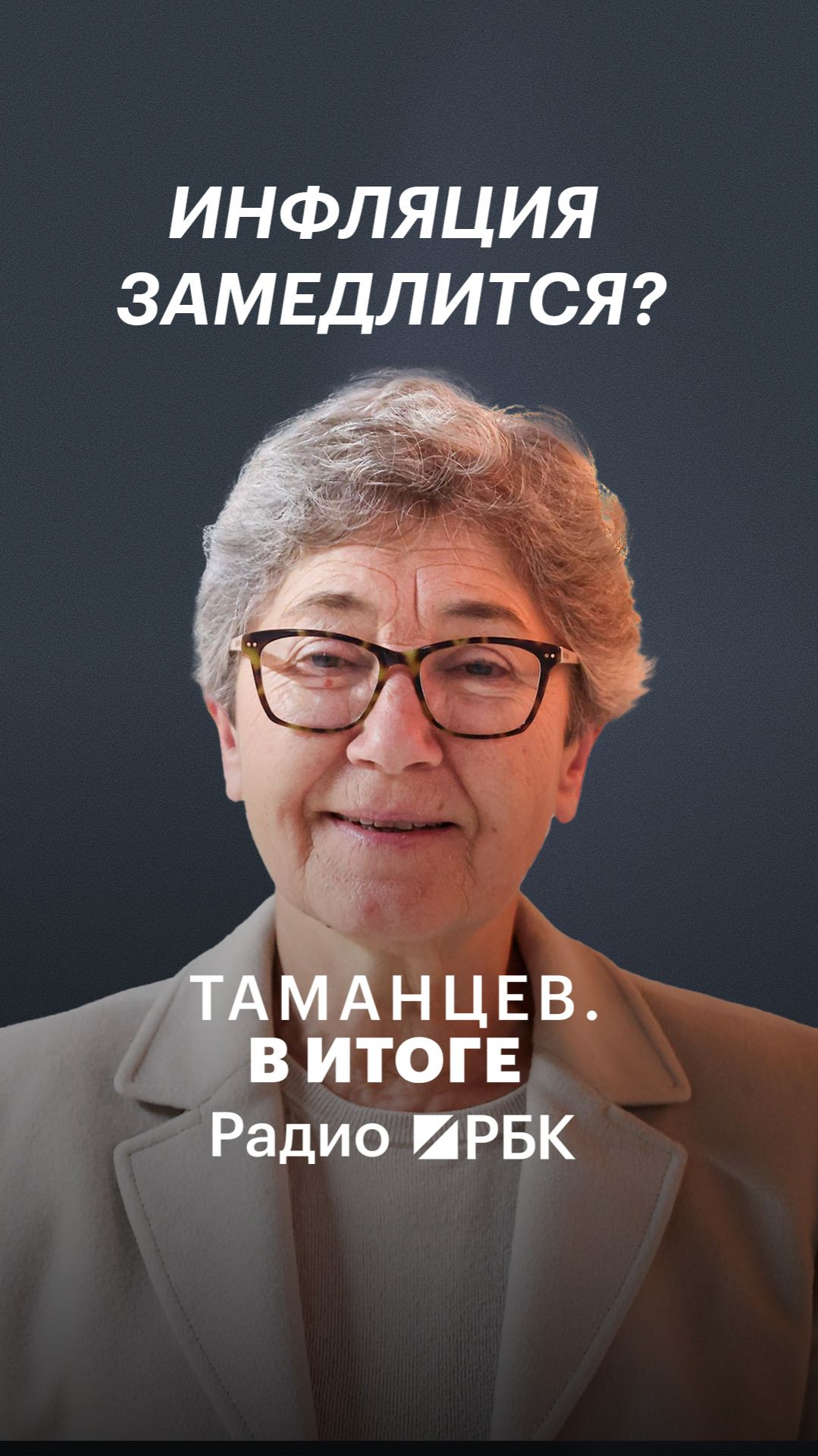 Зубаревич о том, почему у россиян «своя» инфляция