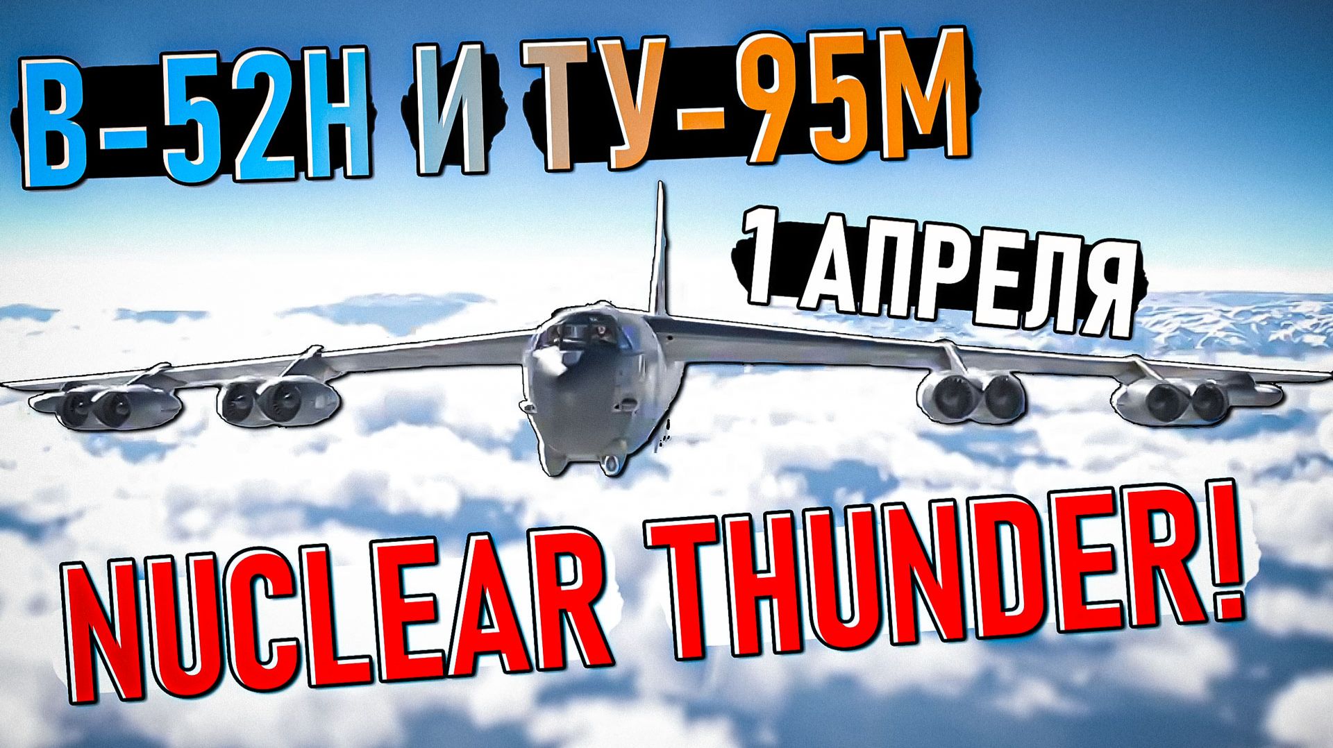 Ядерная эскалация в War Thunder. Ивент на 1 Апреля 2026. Обзор