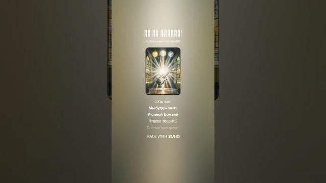 Мы во Христе!