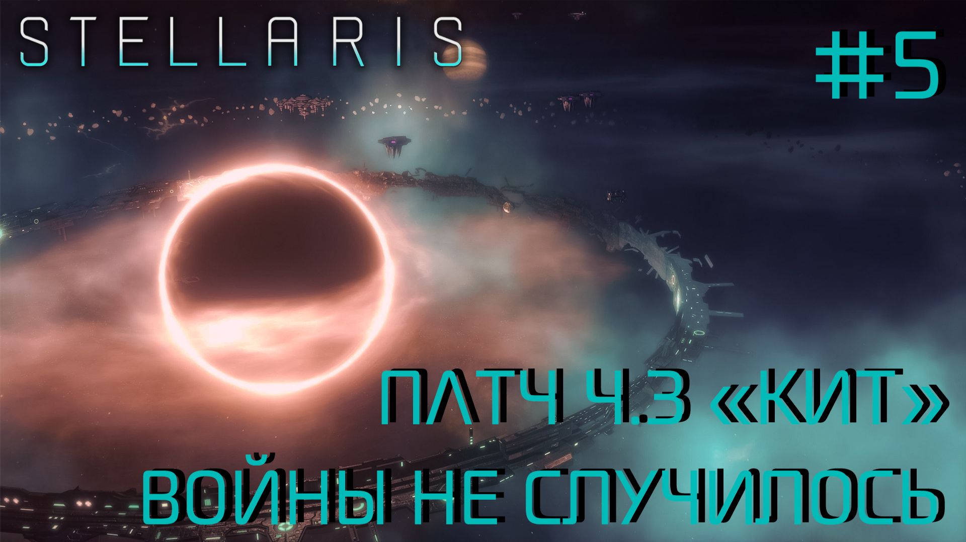 СТРИМ ПРОХОЖДЕНИЕ STELLARIS: ПАТЧ 4.3 "КИТ": Войны не случилось #5