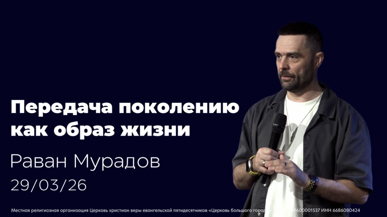 29.03.26 «Передача поколению как образ жизни» проповедь Равана Мурадова