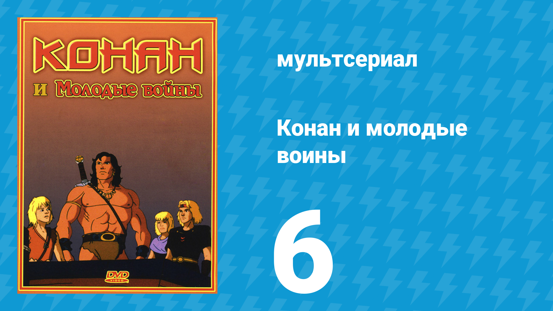 Конан и молодые воины 6 серия (мультсериал, 1994)